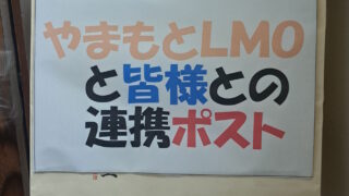 やまもとLMO | やまもとLMOまちづくり委員会公式サイト