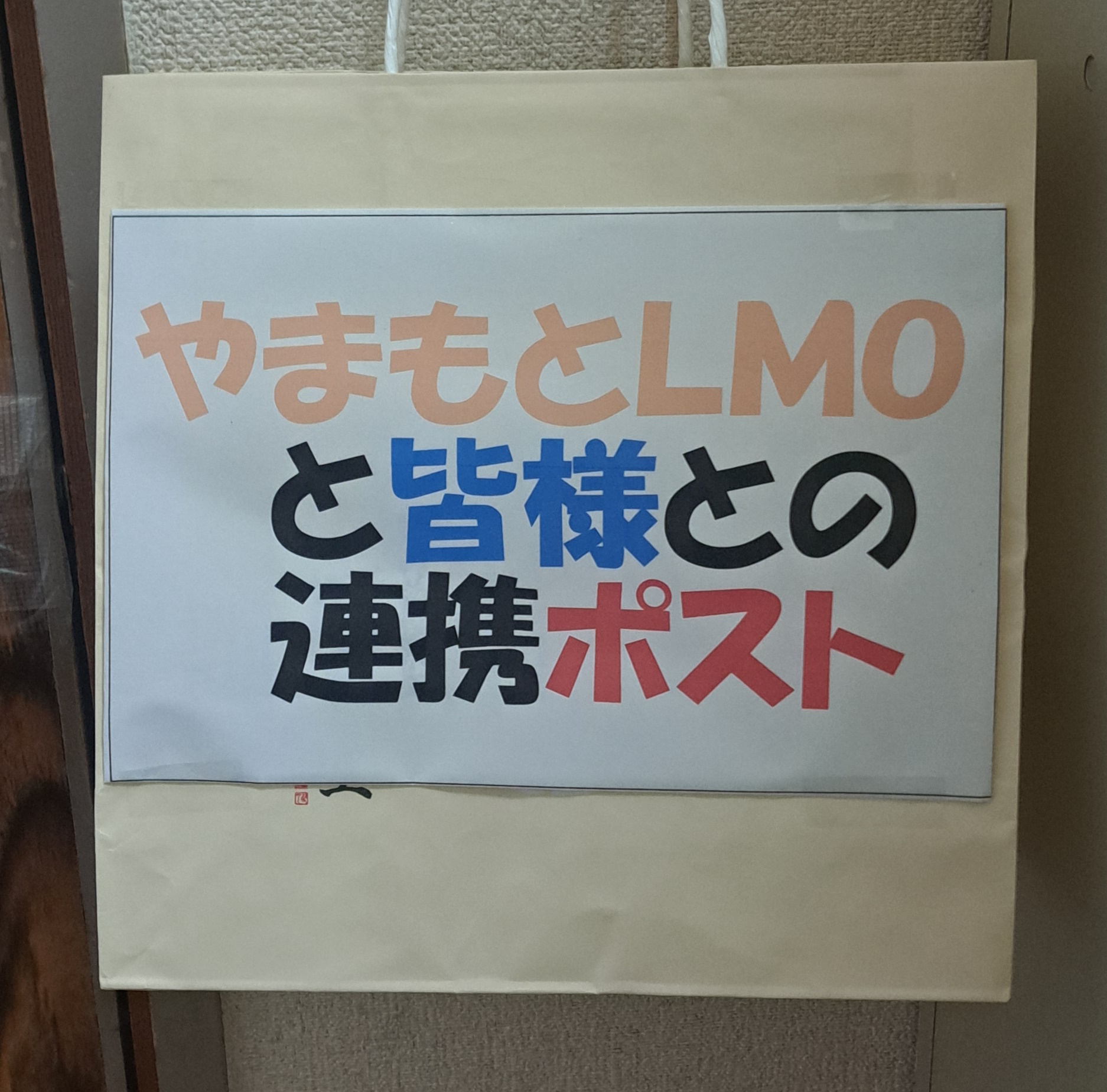 連携ポストをつくりました | やまもとLMO