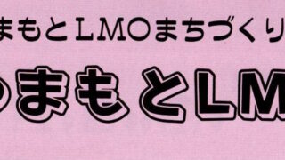 やまもとLMO | やまもとLMOまちづくり委員会公式サイト